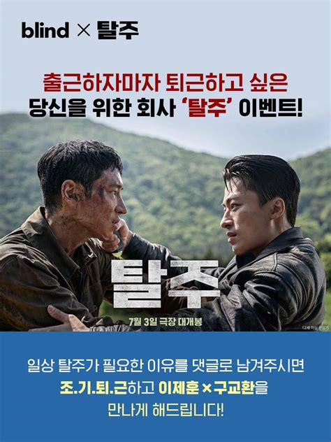 블라인드 블라블라 [blind X 영화 탈주] 조기 퇴근하고 이제훈x구교환 보러가자