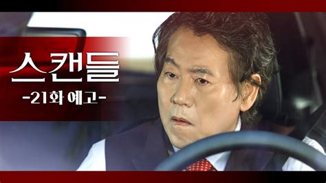 [21화 예고] 설마 쟤가 [스캔들 Snow Whites Revenge] Kbs 방송 Youtube