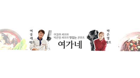 여가네 여경래 박은영 셰프님님의 실시간 스트림 Youtube