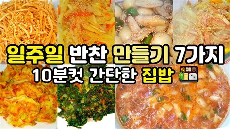 일주일 반찬만들기 7가지 😊 오늘 뭐 먹지 식비절약 맛있는 10분컷 간단한 도시락 반찬 🍱 간장진미채볶음 팽이버섯볶음 양배추전 파래전 감자볶음 소고기된장찌개
