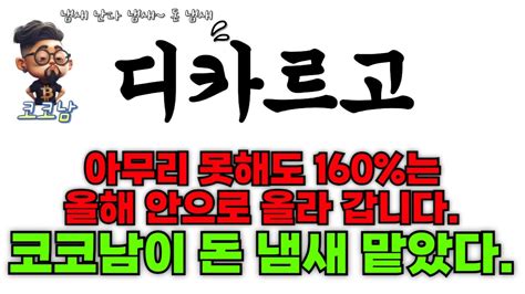 디카르고 아무리 못해도 160는 올해 올라갑니다 디카르고코인디카르고코인전망디카르고코인매수가디카르고코인디카르고코