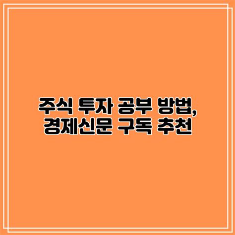 주식 투자 공부 방법 경제신문 구독 추천