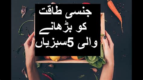 جنسی طاقت کو بڑھانے والی 5سبزیاں Youtube