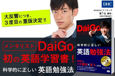 英語学習法に新常識！メンタリストdaigo初の英語学習書「科学的に正しい英語勉強法」 Dhc刊が重版出来！ 企業リリース 日刊工業新聞 電子版