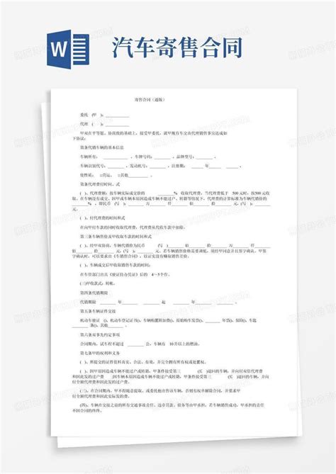 寄售合同通用版Word模板下载 编号lnyavkjq 熊猫办公