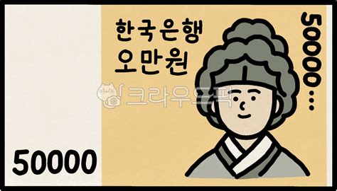 돈 한국돈 한화 일러스트 용돈 사진이미지일러스트캘리그라피 프리로그작가