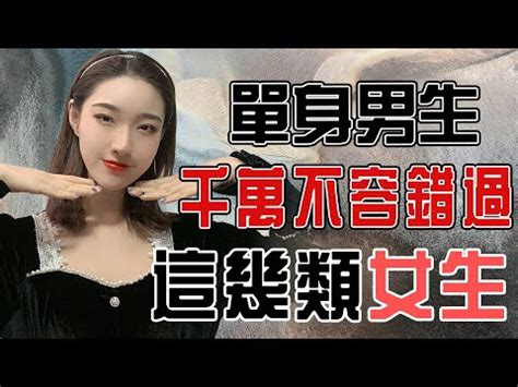 這樣的好女生單身男生千萬別錯過丨兩性丨情感丨戀愛 YouTube
