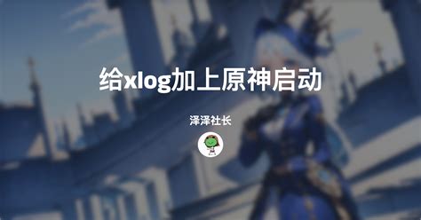 Add Genshin Impact startup to xlog using CSS 泽泽社长