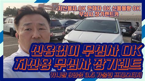 저신용장기렌트카신차 카니발 장기렌트 무심사 Youtube