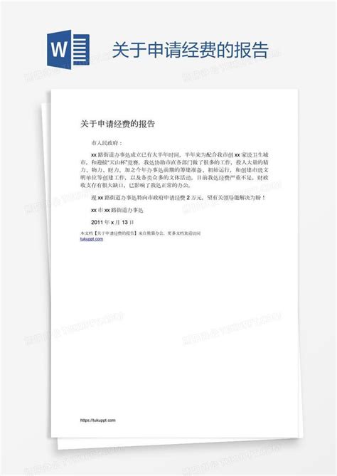 关于申请经费的报告Word模板下载 编号mvaojxbx 熊猫办公