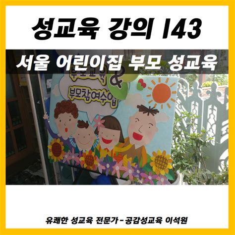 성교육강의143 서울 어린이집 부모 성교육유치원 네이버 블로그