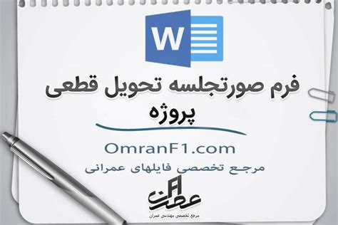 فرم صورتجلسه تحویل قطعی پروژه دانلود عمران F1