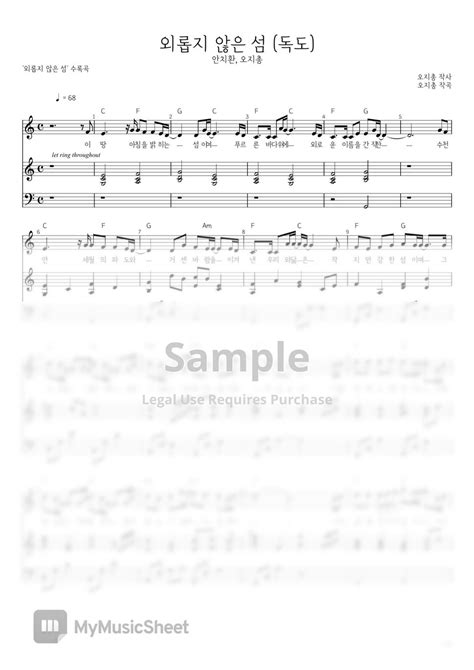 오지총 외롭지 않은 섬 독도 악보 By 민가