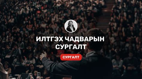 Илтгэх чадварын сургалт Bell Mn