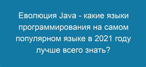 Топ 5 языков программирования Java в 2021 году