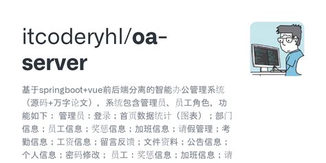 Github Itcoderyhloa Server 基于springbootvue前后端分离的智能办公管理系统（源码万字论文），系统包含管理员、员工角色，功能如下： 管理员：登录