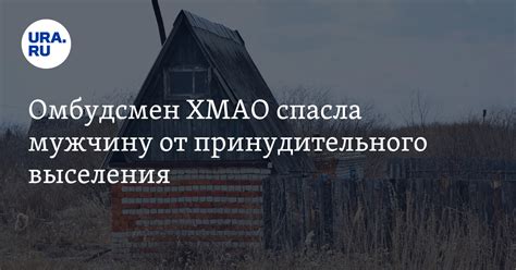 Омбудсмен ХМАО спасла мужчину от принудительного выселения