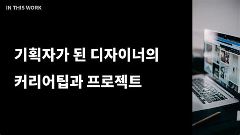기획자가 된 디자이너의 커리어팁과 진행 프로젝트 Youtube