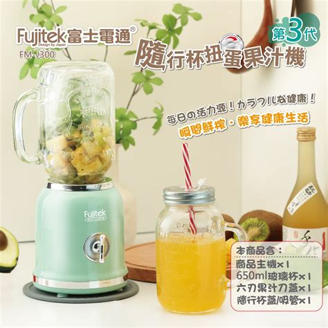 Fujitek 富士電通隨行杯扭蛋果汁機 Fm J300 Pchome 商店街