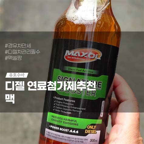 디젤 연료첨가제 맥쏠시그니처부스터 디젤 네이버 블로그