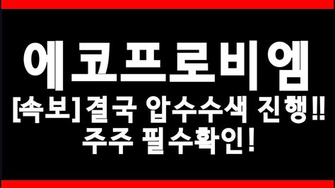 에코프로비엠 주가전망 ㅣ결국 압수수색 진행 주주 필수확인 Youtube
