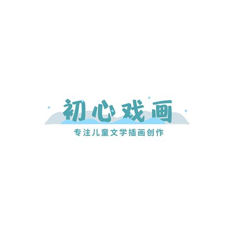 初心戏画社logo设计初心戏画 站酷zcool