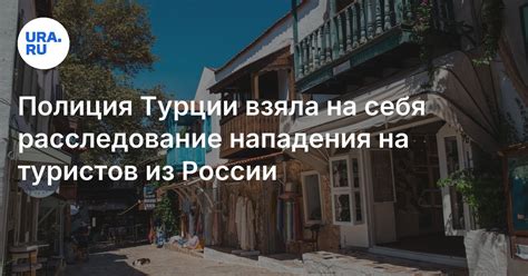 Полиция Турции взяла на себя расследование нападения на туристов из России