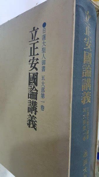 중고샵 立正安國論講義 입정안국논강의 일연대성인어서 오대부제1권 이케다 다이사쿠 예스24