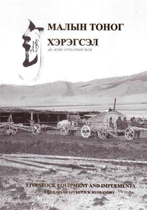 Малын тоног хэрэгсэл Антоон Мостаэрт Монгол судлалын төв