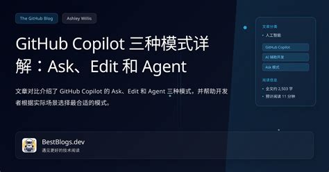 Github Copilot 三种模式详解：ask、edit 和 Agent Bestblogsdev