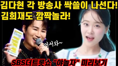 긴급속보 김다현 각 방송사 전부 섭렵했다 이번엔 Sbs무대 찢는다 김다현 더트롯쇼 야놀자 미리보기 출연진들 어마어마하네~ 김다현 불티른장미단 Youtube
