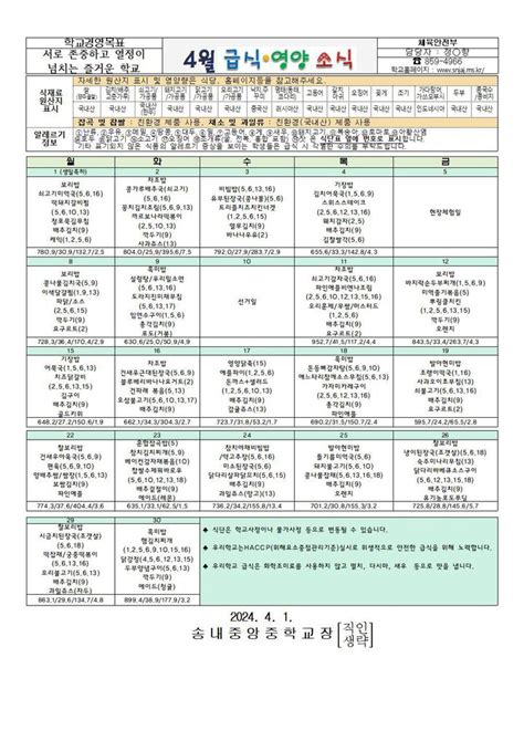 2024년 4월 급식 영양소식 가정통신문 송내중앙중학교