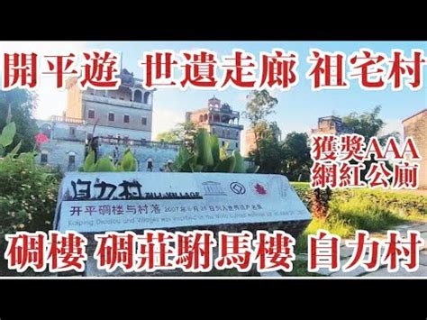 開平遊 世遺走廊 碉樓 獲獎3A網紅廁所 碉莊駙馬樓 自力村 自力村門票78元 太貴 省錢攻略 本地人帶路20元走後門 YouTube