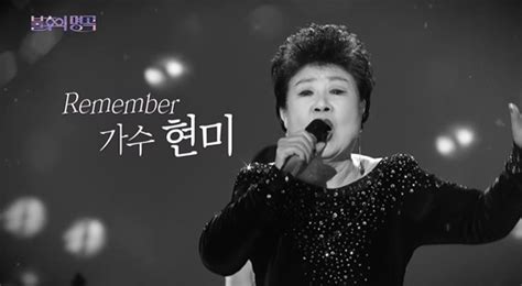 故현미 지금도 노래하고 있을 영원한 디바…불후의 명곡 영상으로 추모 [md리뷰]