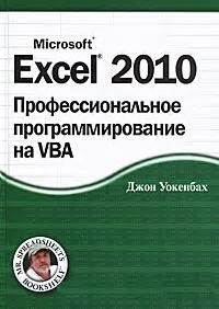 Джон Уокенбах. Excel 2010. Профессиональное программирование на VBA