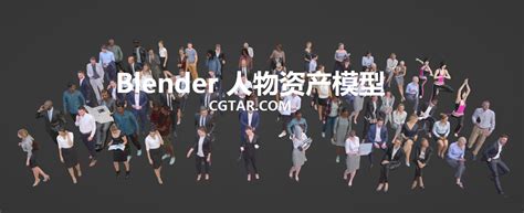 Blender 500多个超全人物3d模型资产合集 Cgtar Cg艺站