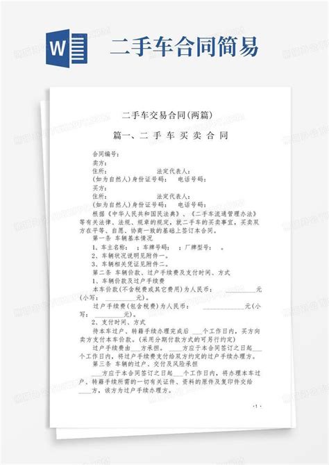 通用版二手车买卖合同协议书简单版word模板下载编号qbnojgxq熊猫办公