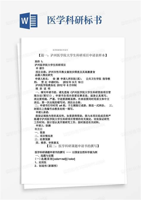 医学科研项目申请书Word模板下载 编号lpxbxyed 熊猫办公