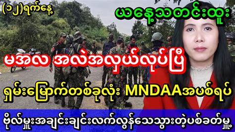 ၁၂ ရက် ဇန်နဝါရီလ ၂၀၂၄ တော်လှန်ရေးသတင်းထူး သတင်းဦးများ Youtube