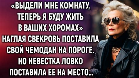 Теперь я буду жить у вас наглая свекровь поставила свой чемодан на пороге Но когда невестка