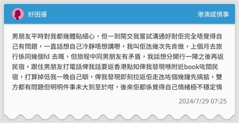 好困擾 港澳感情事板 Dcard