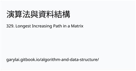 329 Longest Increasing Path In A Matrix 演算法與資料結構