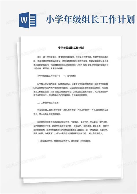 小学年级组长工作计划 Word模板下载 编号lejpomge 熊猫办公