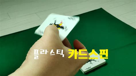 카드 돌리기 어떤 카드든 깔끔한 카드스핀 Plastic Ver Youtube