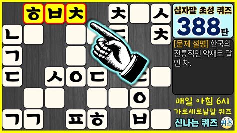 388탄 오늘의 십자말 초성 퀴즈에 도전해보세요 지식 상식 학습 가로 세로 낱말 퀴즈 치매 예방 Korean Word Quiz Test 십자말 풀이