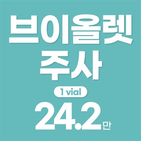 반영구적 지방 파괴 브이올렛주사 할인 가격 후기 전후 효과 정보 By 닥터에버스의원인천점 여신티켓 국내 1등 피부과 성형외과 플랫폼