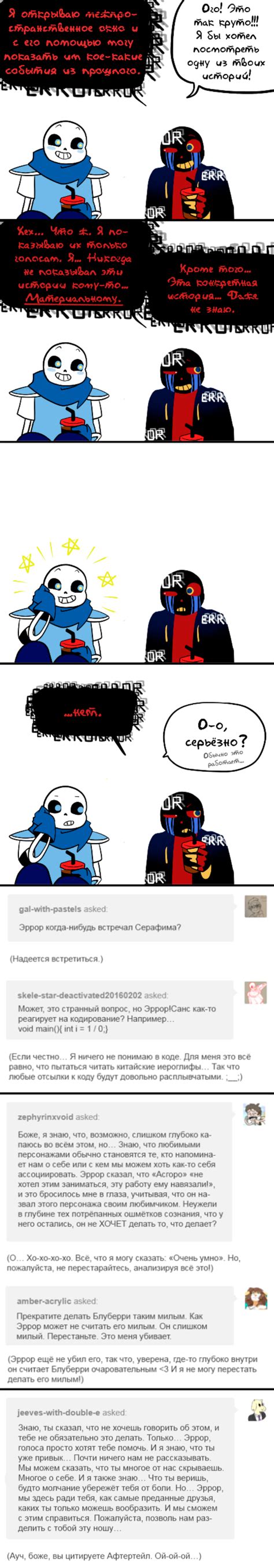 117 выпуск комикс Спросите Эррор Санса Ask Error Sans на русском читать онлайн на сайте