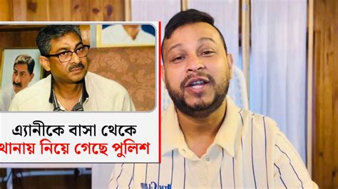 বিএনপি নেতা শহীদ উদ্দিন চৌধুরী এ্যানি আটক Shahiduddin Chowdhury Annie Youtube