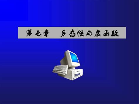 第7章 多态性与虚函数word文档在线阅读与下载无忧文档