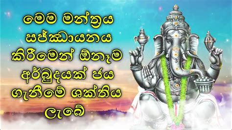 මෙම මන්ත්‍රය සජ්ඣායනය කිරීමෙන් ඕනෑම අර්බුදයක් ජය ගැනීමේ ශක්තිය ලැබේ Youtube